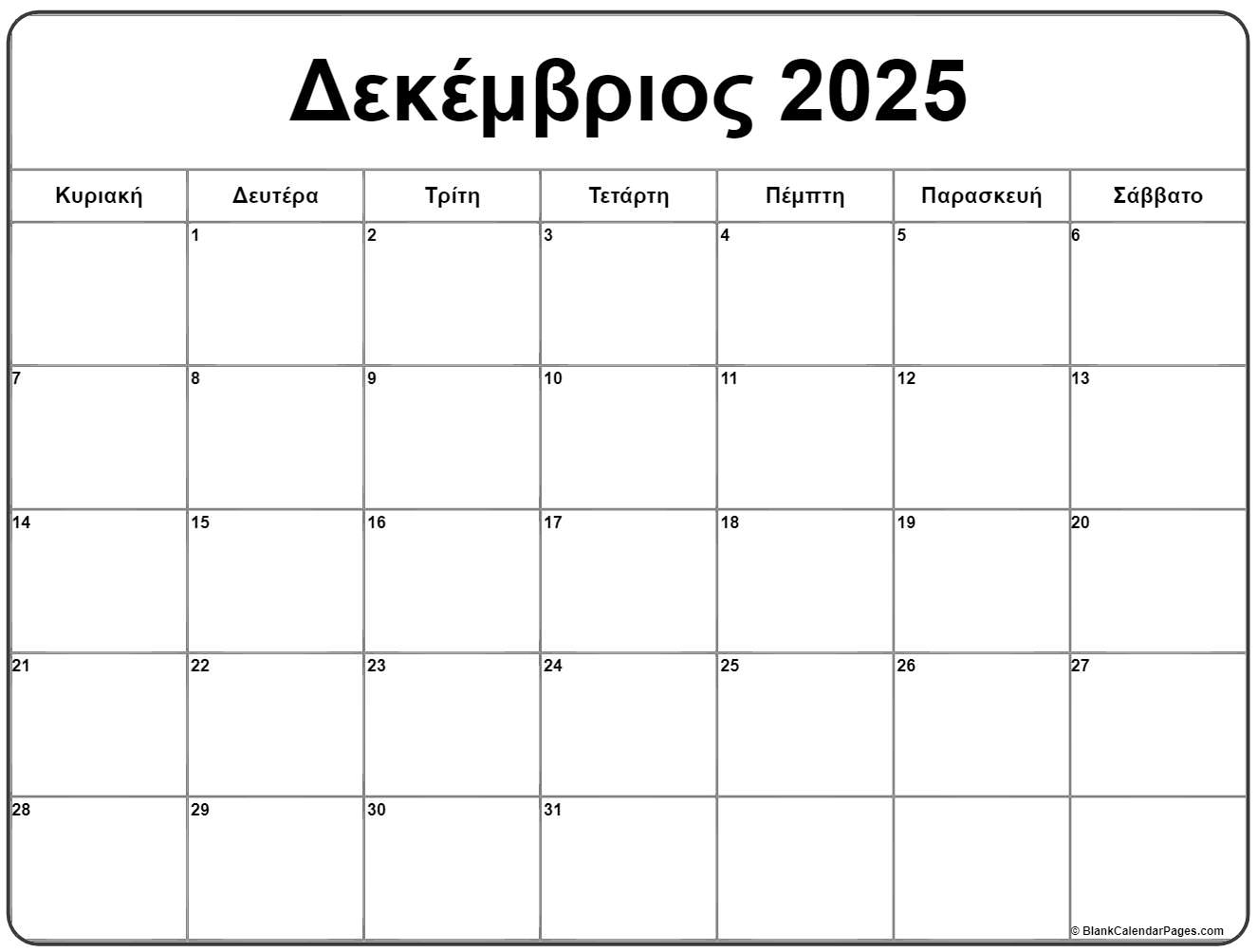 δεκέμβριος 2025 ημερολόγιο για εκτύπωση στα ελληνικα | ημερολόγιο ...
