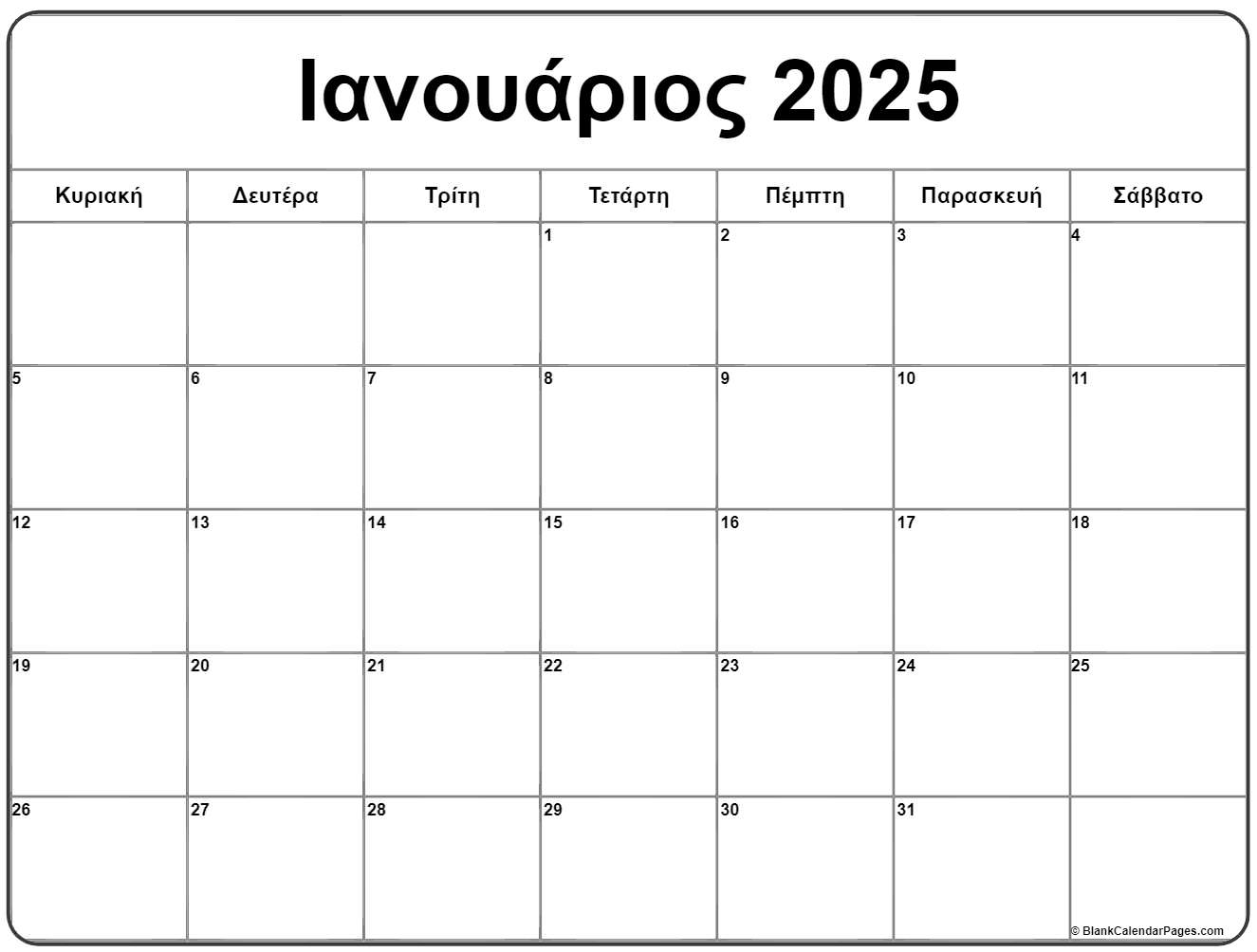 ιανουάριος 2025 ημερολόγιο για εκτύπωση στα ελληνικα | ημερολόγιο ...
