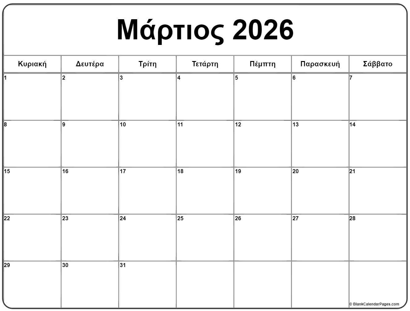 μάρτιος 2026 ημερολόγιο για εκτύπωση στα ελληνικα | ημερολόγιο μάρτιος