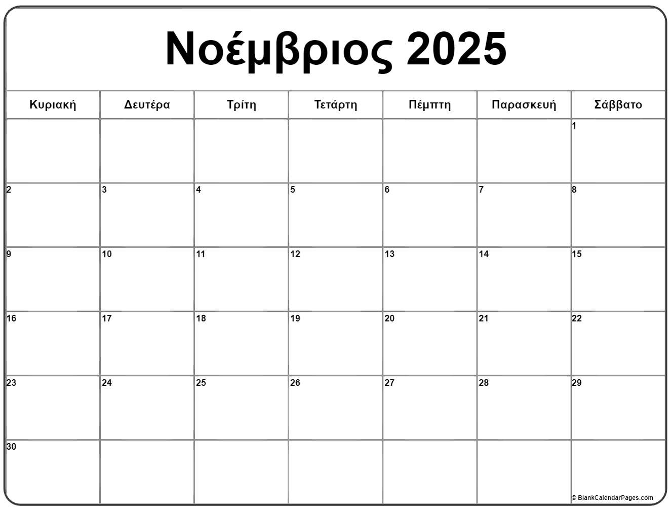 νοέμβριος 2025 ημερολόγιο για εκτύπωση στα ελληνικα | ημερολόγιο νοέμβριος