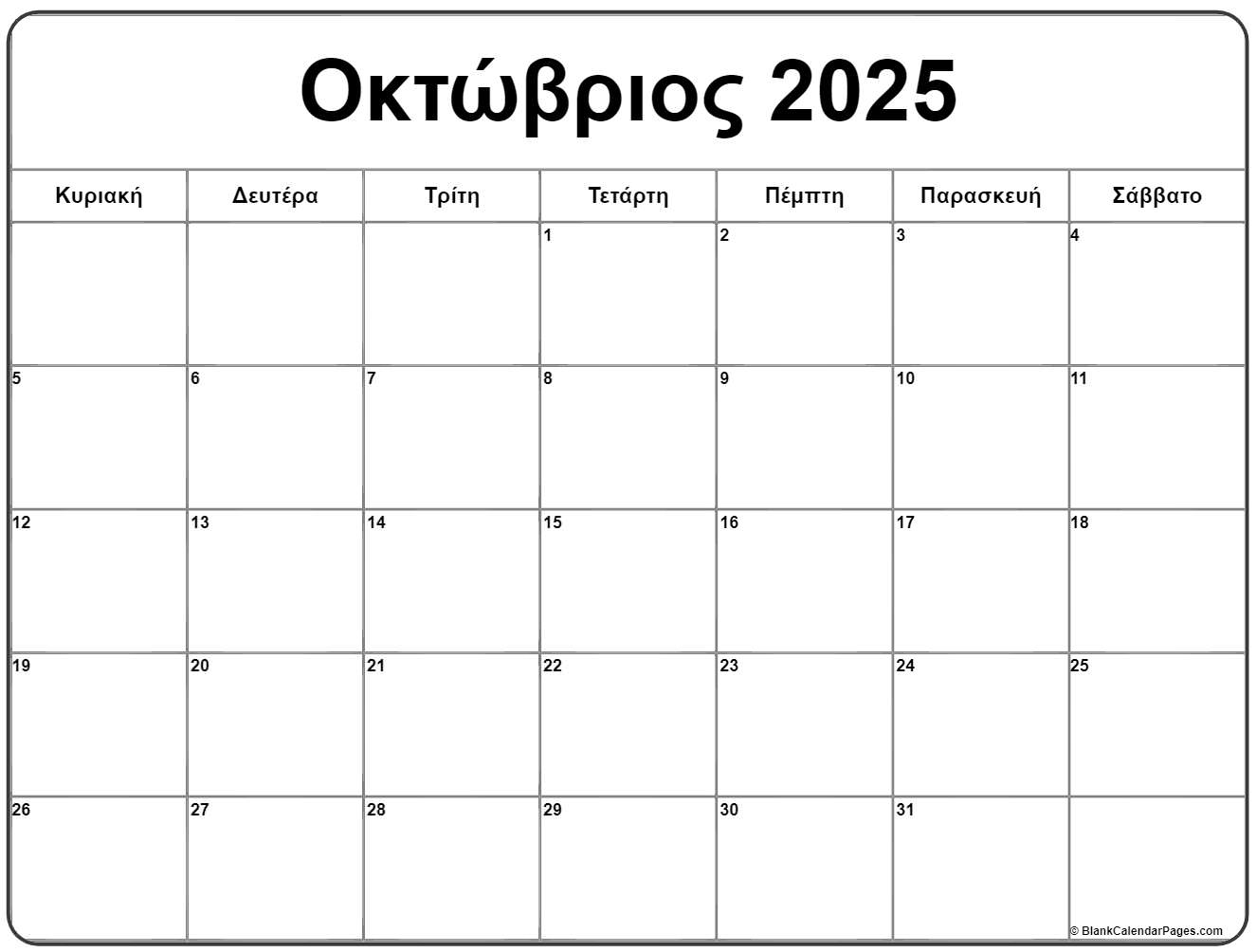 οκτώβριος 2025 ημερολόγιο για εκτύπωση στα ελληνικα | ημερολόγιο οκτώβριος
