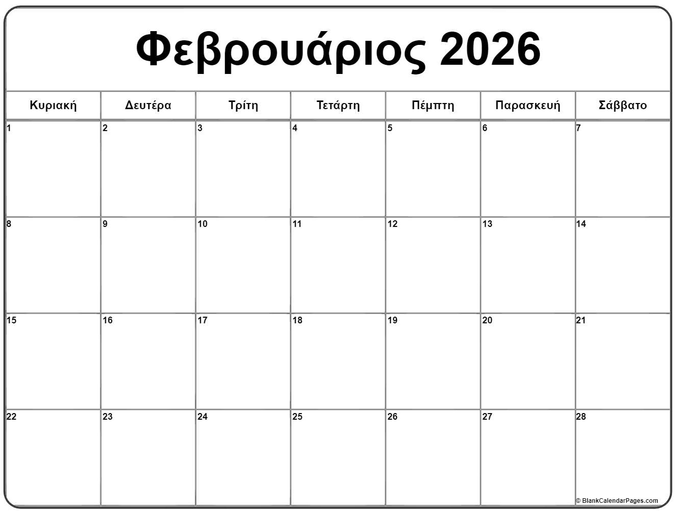 φεβρουάριος 2024 ημερολόγιο για εκτύπωση στα ελληνικα | ημερολόγιο ...