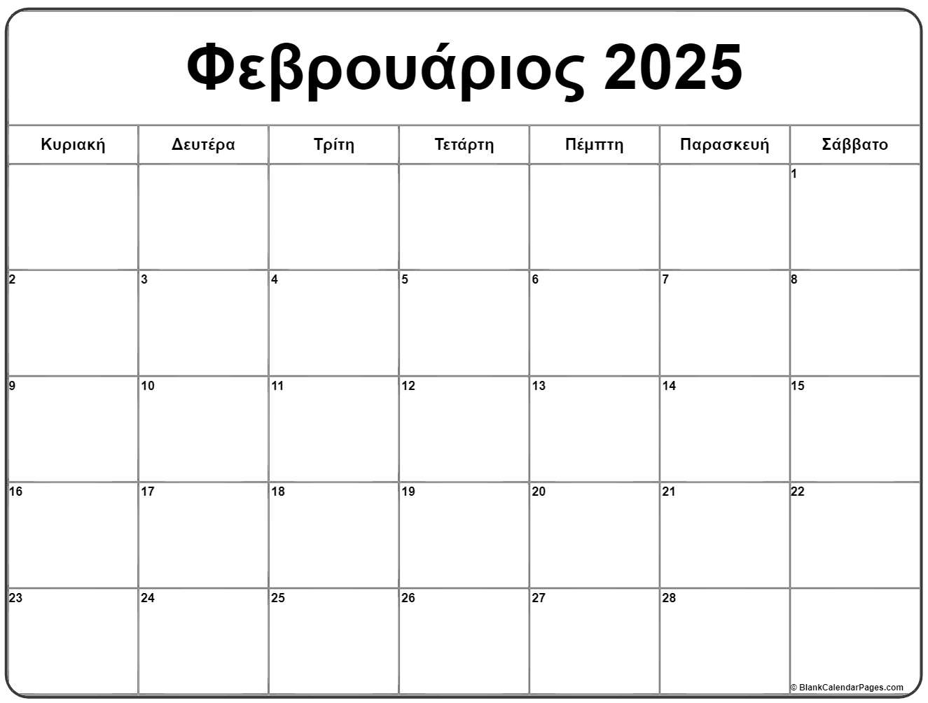 φεβρουάριος 2025 ημερολόγιο για εκτύπωση στα ελληνικα | ημερολόγιο ...
