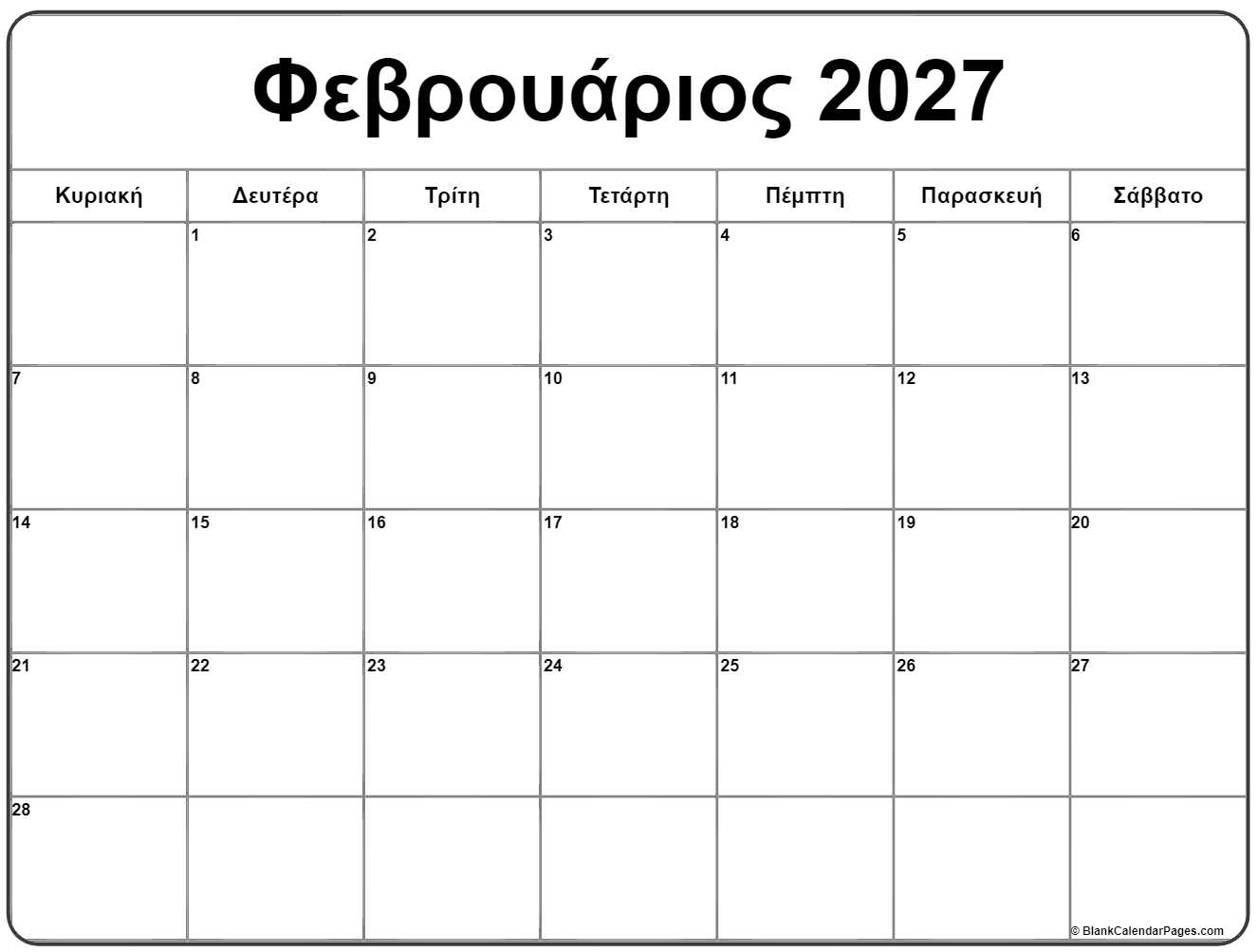 φεβρουάριος 2027 ημερολόγιο για εκτύπωση στα ελληνικα | ημερολόγιο ...