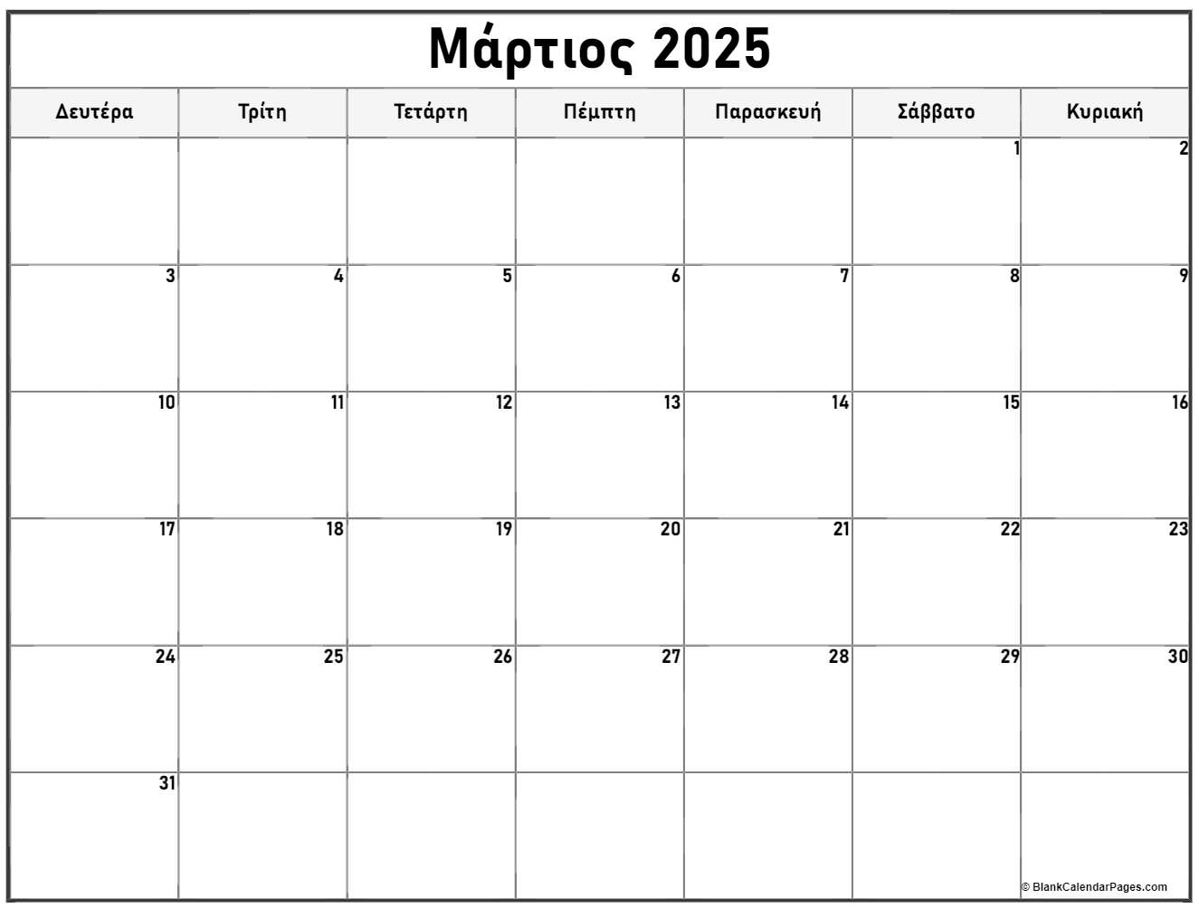 μάρτιος 2025 ημερολόγιο για εκτύπωση στα ελληνικα | ημερολόγιο μάρτιος