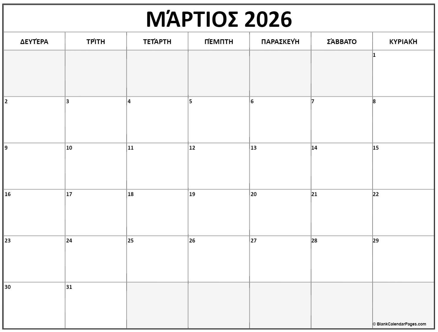 μάρτιος 2026 ημερολόγιο για εκτύπωση στα ελληνικα | ημερολόγιο μάρτιος