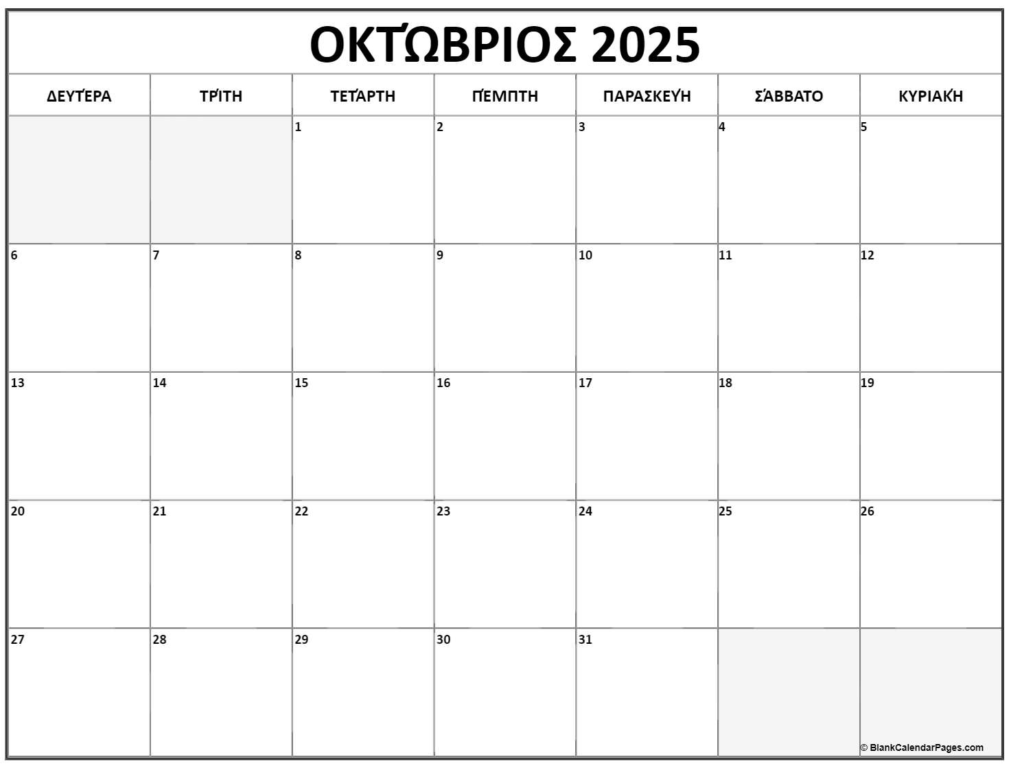 οκτώβριος 2025 ημερολόγιο για εκτύπωση στα ελληνικα | ημερολόγιο οκτώβριος