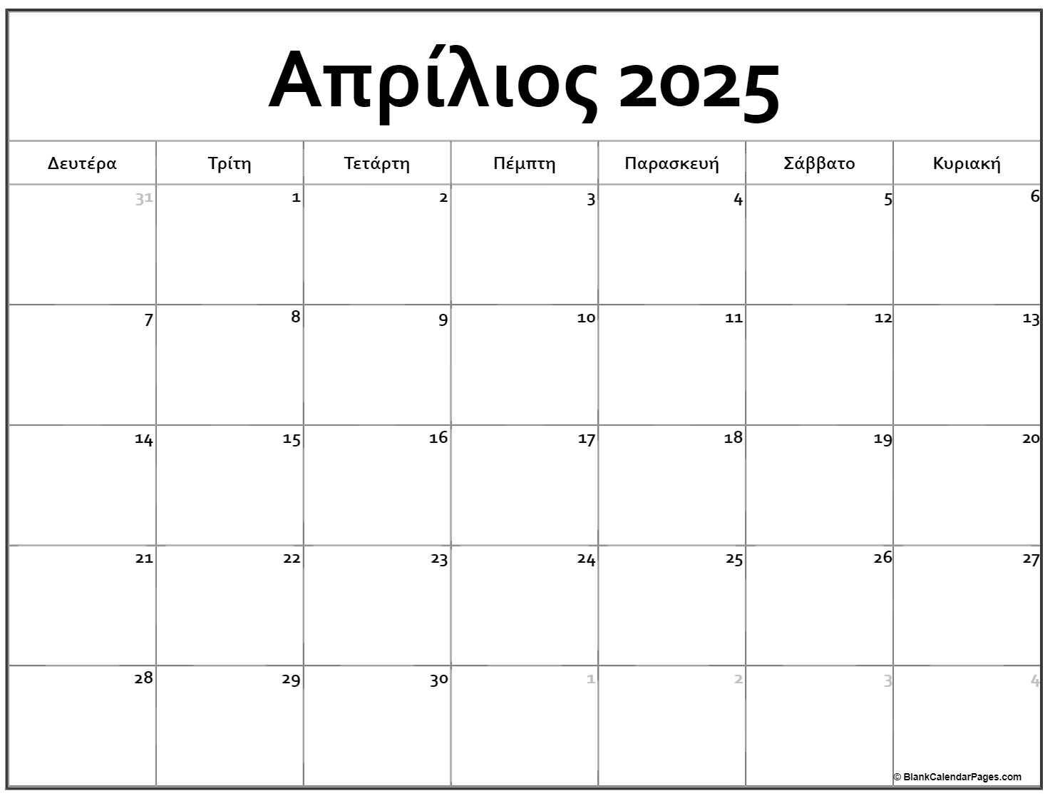 απρίλιος 2025 ημερολόγιο για εκτύπωση στα ελληνικα | ημερολόγιο απρίλιος