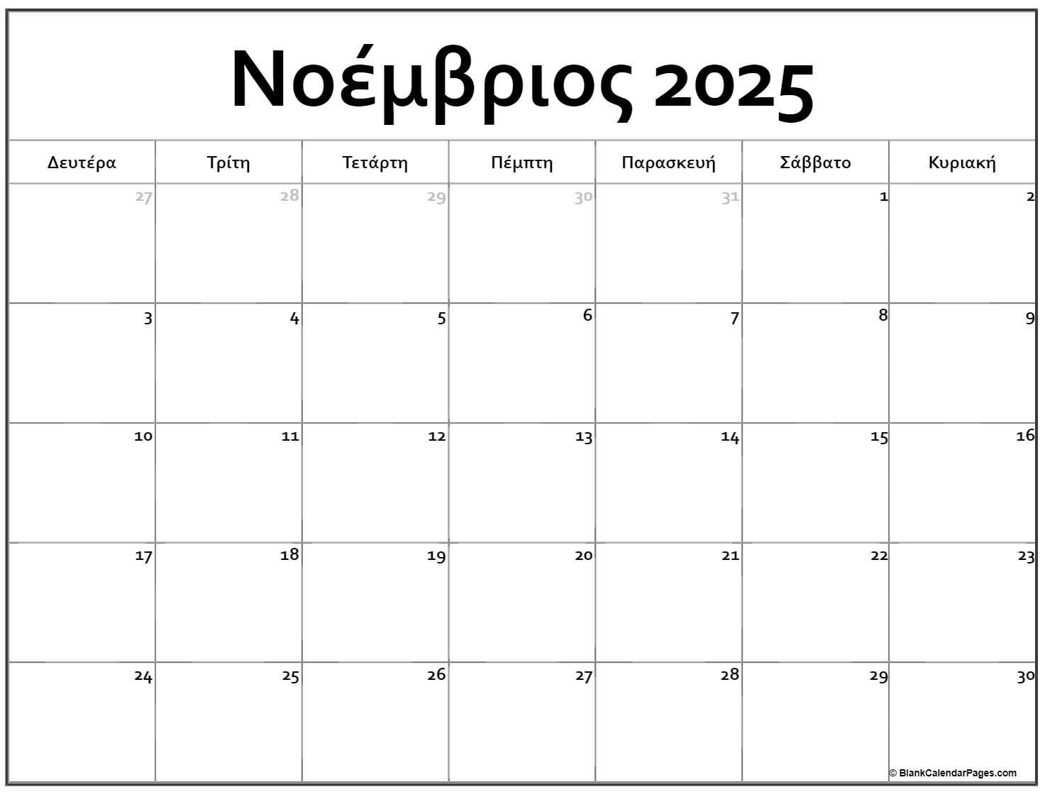 νοέμβριος 2025 ημερολόγιο για εκτύπωση στα ελληνικα | ημερολόγιο νοέμβριος