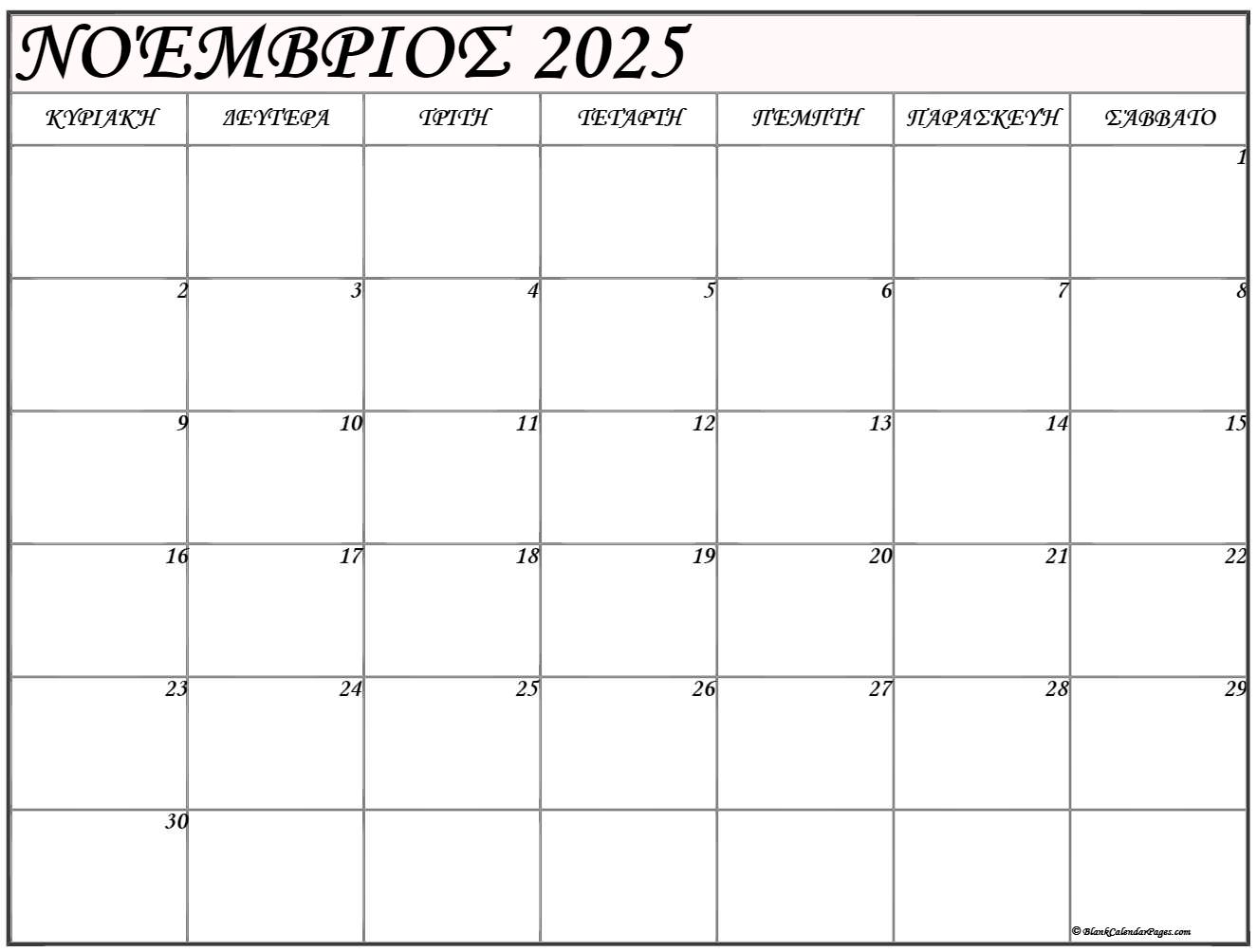 νοέμβριος 2025 ημερολόγιο για εκτύπωση στα ελληνικα | ημερολόγιο νοέμβριος