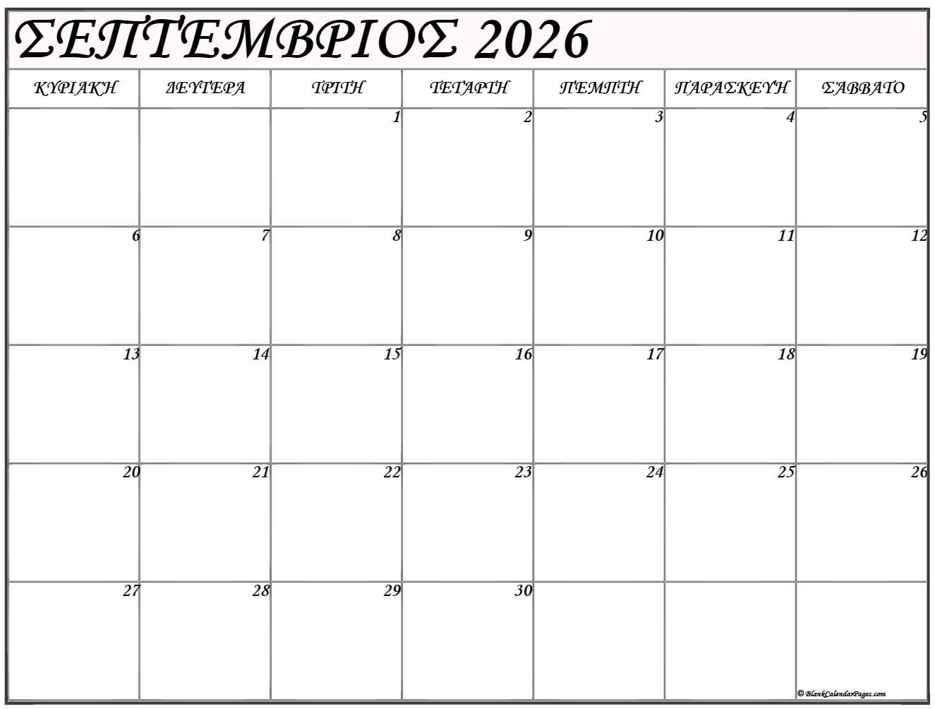 σεπτέμβριος 2026 ημερολόγιο για εκτύπωση στα ελληνικα | ημερολόγιο ...
