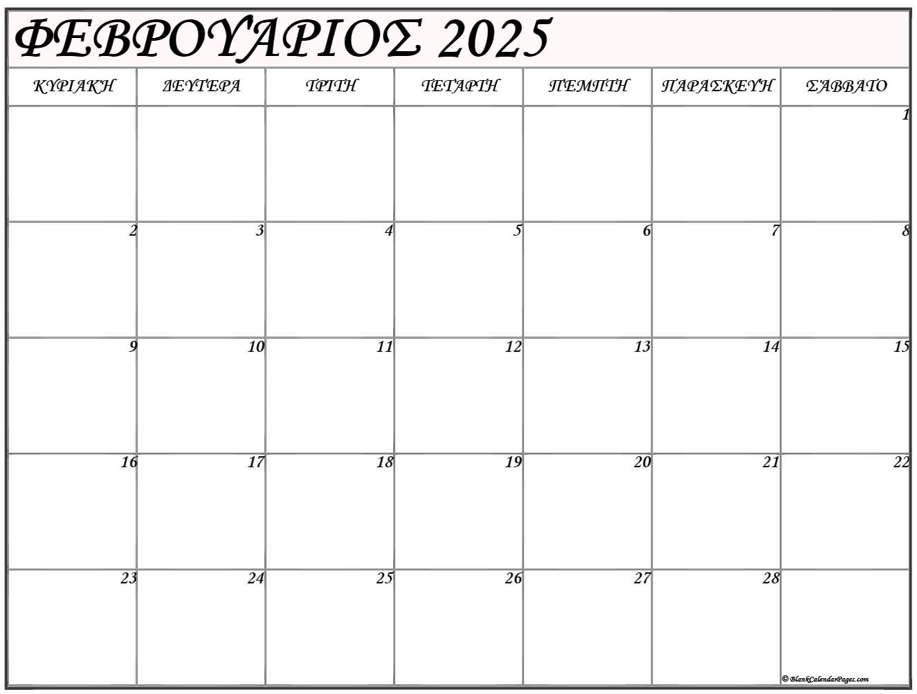 φεβρουάριος 2025 ημερολόγιο για εκτύπωση στα ελληνικα | ημερολόγιο ...