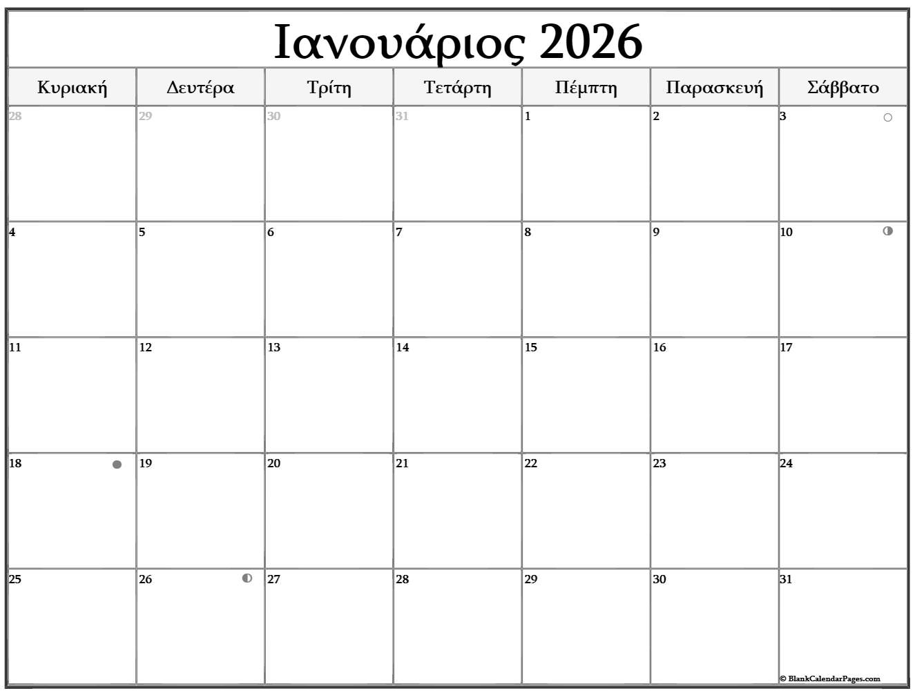 ιανουάριος 2026 ημερολόγιο για εκτύπωση στα ελληνικα | ημερολόγιο ...