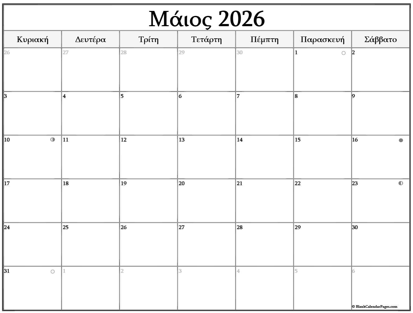 μάιος 2026 ημερολόγιο για εκτύπωση στα ελληνικα | ημερολόγιο μάιος