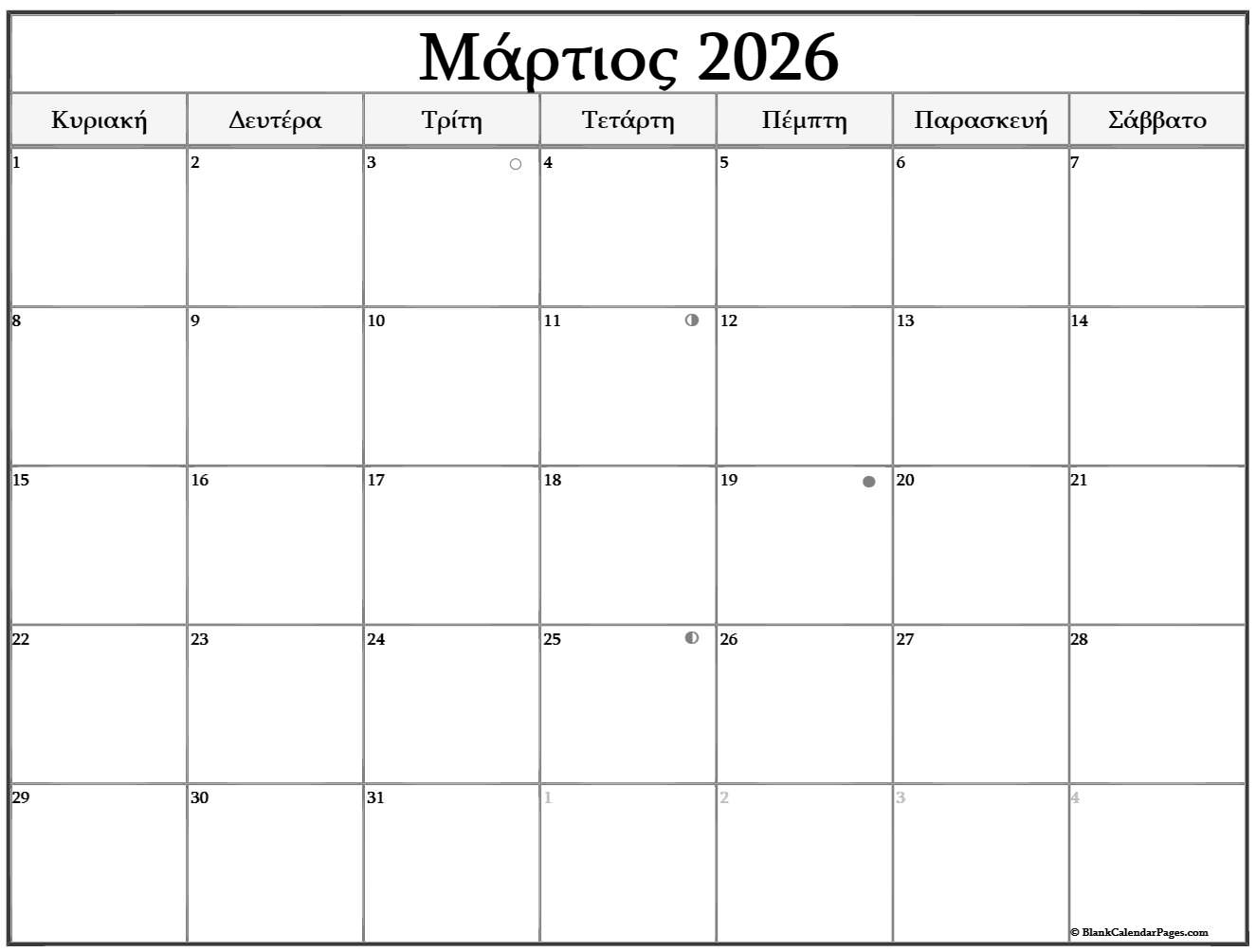μάρτιος 2026 ημερολόγιο για εκτύπωση στα ελληνικα | ημερολόγιο μάρτιος