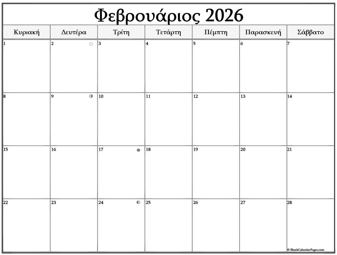 φεβρουάριος 2026 ημερολόγιο για εκτύπωση στα ελληνικα | ημερολόγιο ...