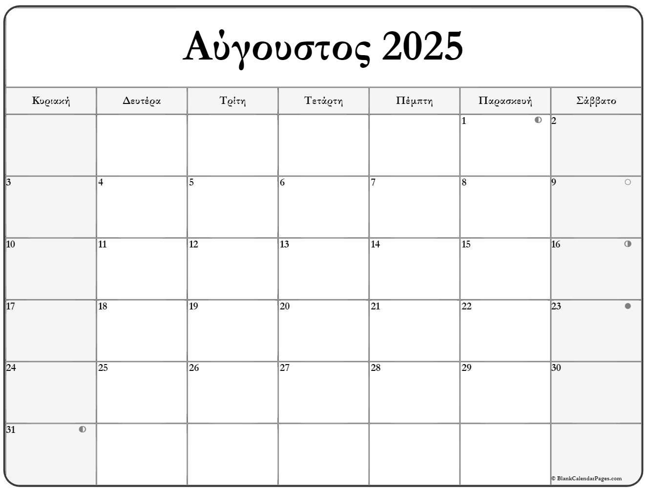 αύγουστος 2025 ημερολόγιο για εκτύπωση στα ελληνικα | ημερολόγιο αύγουστος
