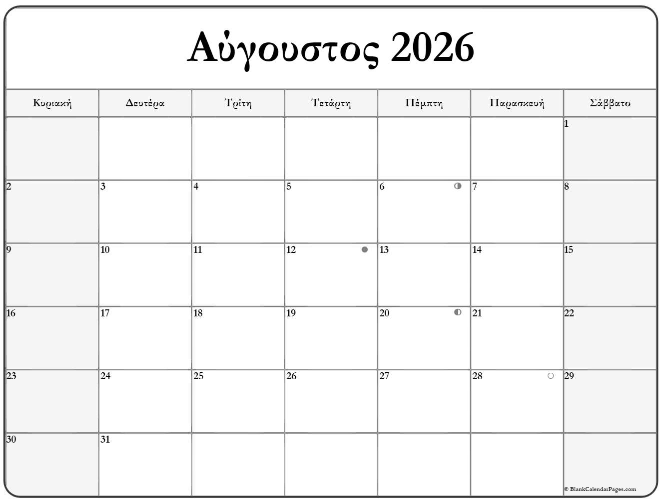 αύγουστος 2026 ημερολόγιο για εκτύπωση στα ελληνικα | ημερολόγιο αύγουστος