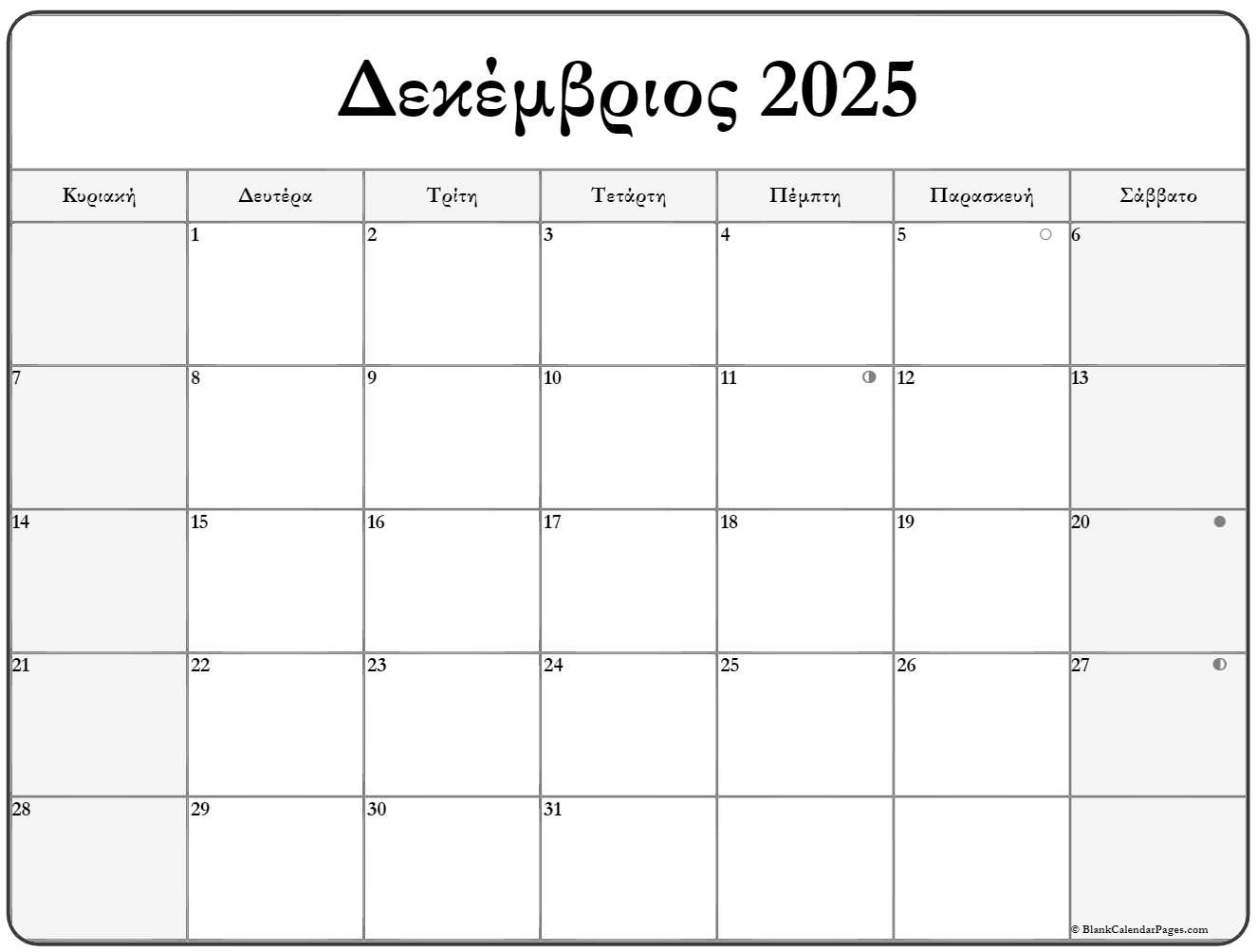 δεκέμβριος 2025 ημερολόγιο για εκτύπωση στα ελληνικα | ημερολόγιο ...