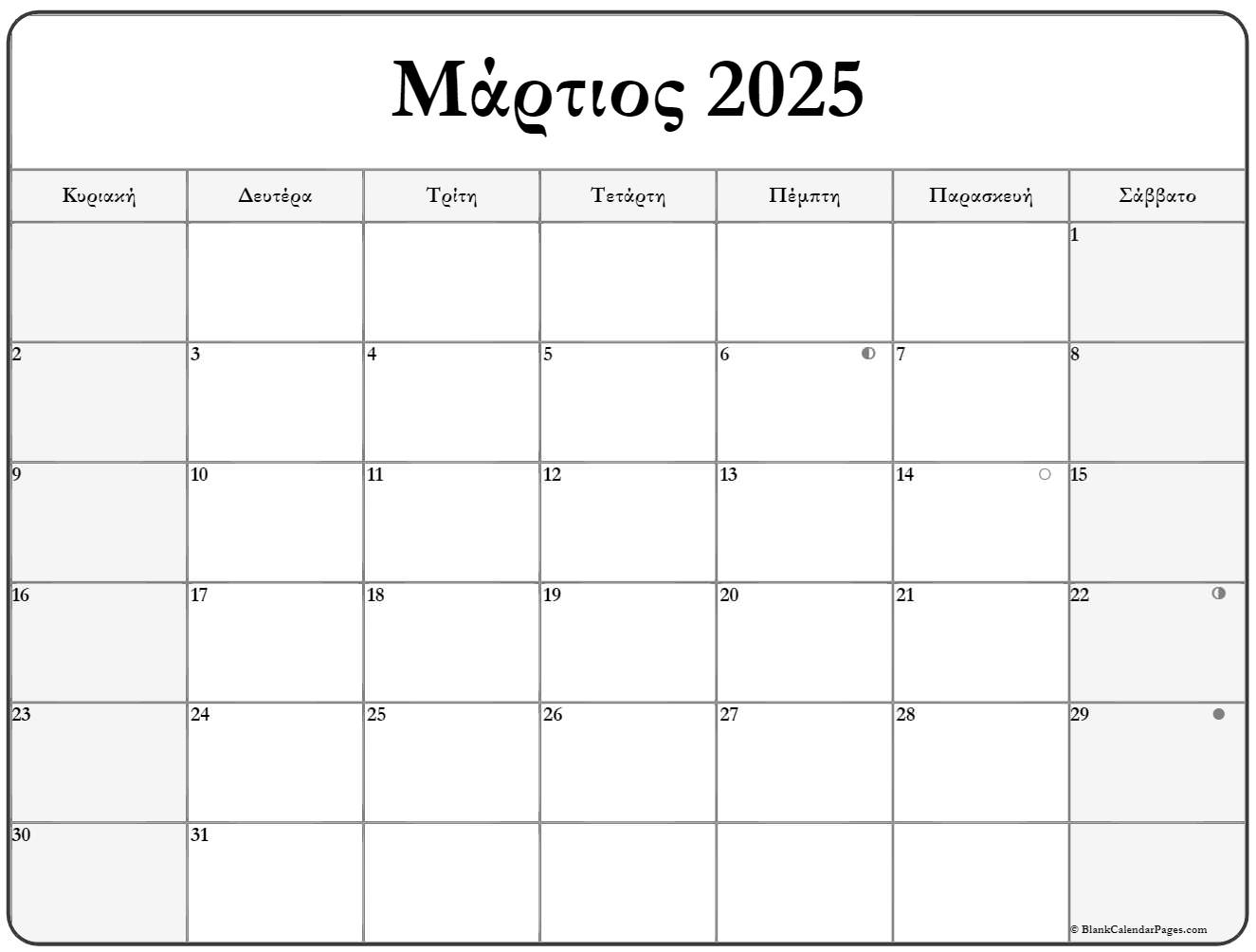 μάρτιος 2025 ημερολόγιο για εκτύπωση στα ελληνικα | ημερολόγιο μάρτιος