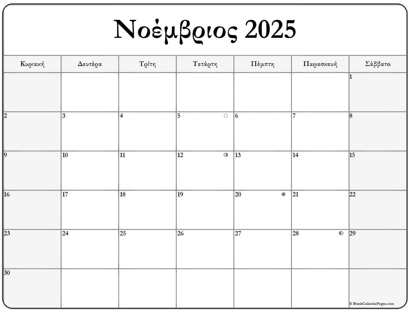 νοέμβριος 2025 ημερολόγιο για εκτύπωση στα ελληνικα | ημερολόγιο νοέμβριος