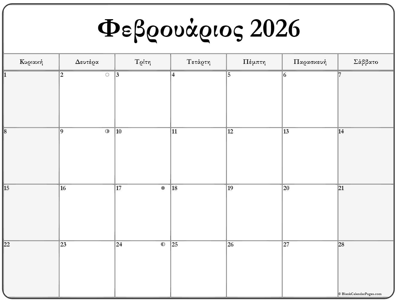 φεβρουάριος 2026 ημερολόγιο για εκτύπωση στα ελληνικα | ημερολόγιο ...