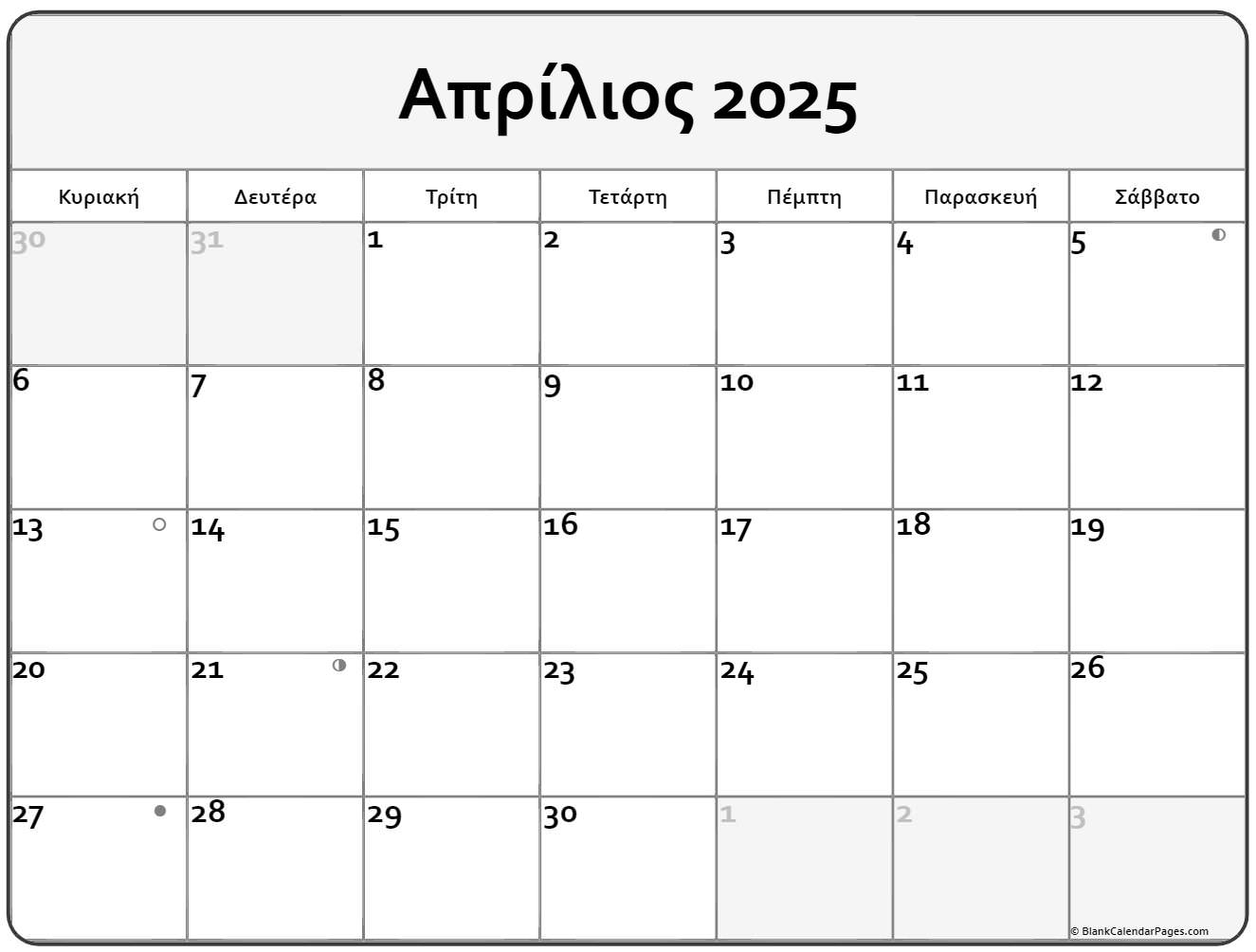 απρίλιος 2025 ημερολόγιο για εκτύπωση στα ελληνικα | ημερολόγιο απρίλιος