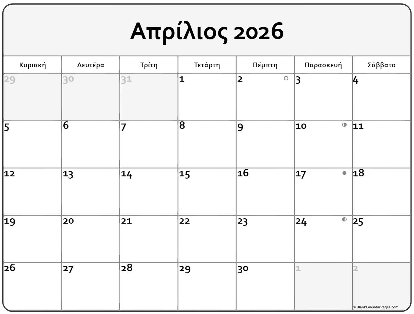 απρίλιος 2026 ημερολόγιο για εκτύπωση στα ελληνικα | ημερολόγιο απρίλιος