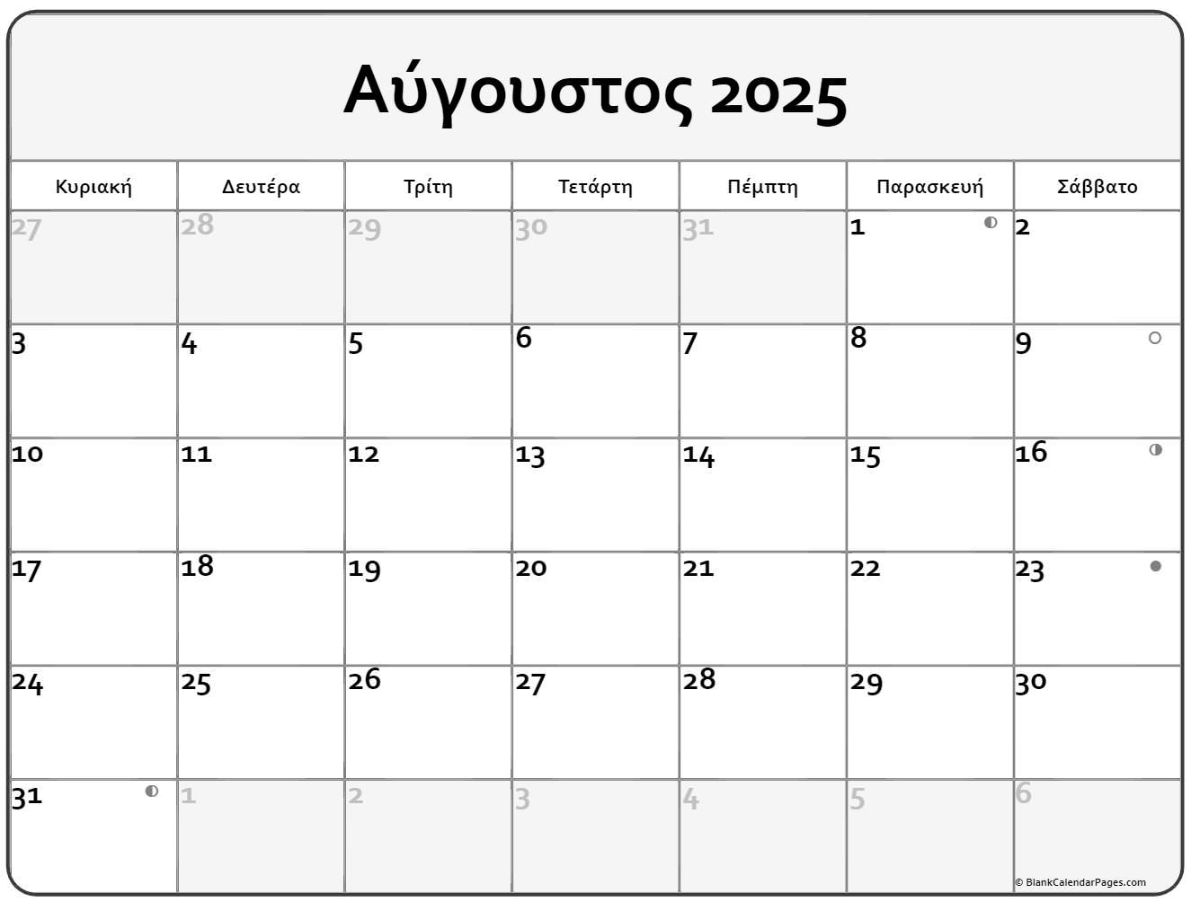 αύγουστος 2025 ημερολόγιο για εκτύπωση στα ελληνικα | ημερολόγιο αύγουστος