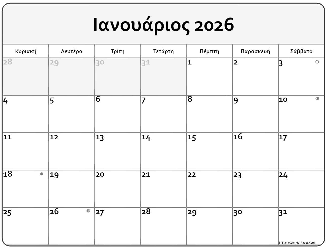 ιανουάριος 2026 ημερολόγιο για εκτύπωση στα ελληνικα | ημερολόγιο ...