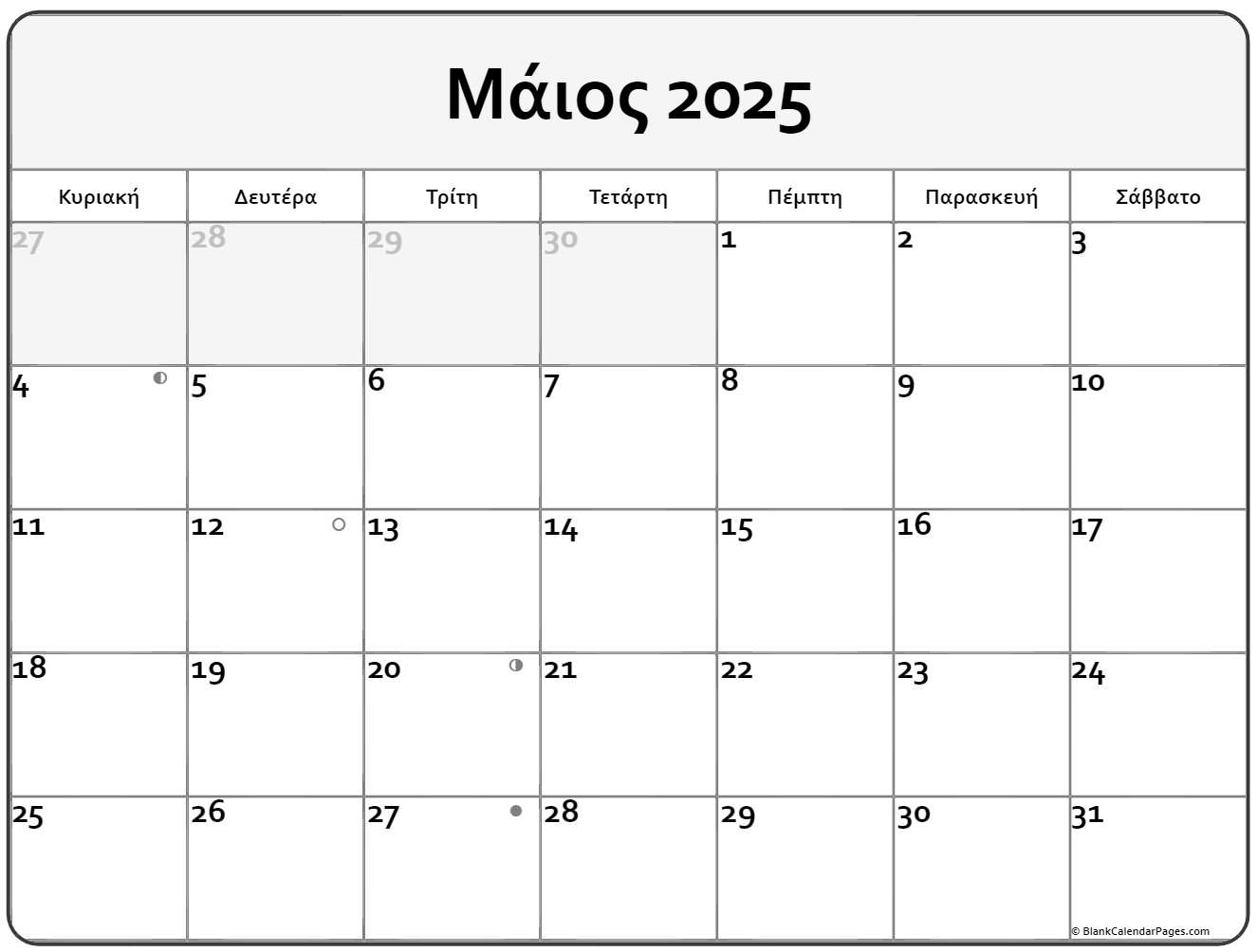 μάιος 2025 ημερολόγιο για εκτύπωση στα ελληνικα | ημερολόγιο μάιος