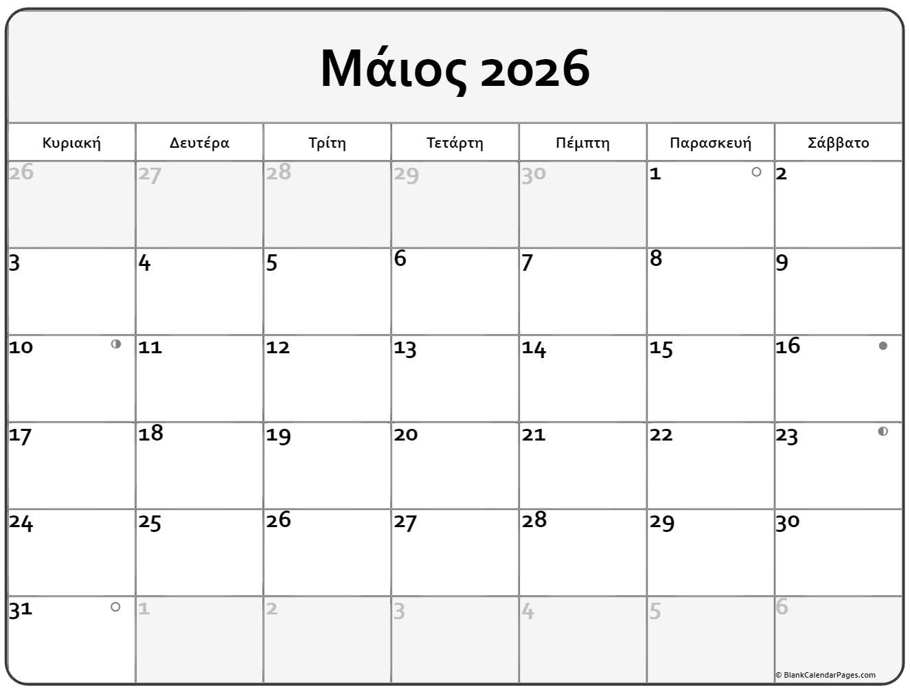 μάιος 2026 ημερολόγιο για εκτύπωση στα ελληνικα | ημερολόγιο μάιος