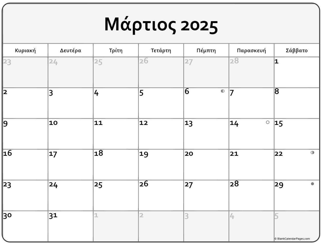 μάρτιος 2025 ημερολόγιο για εκτύπωση στα ελληνικα | ημερολόγιο μάρτιος