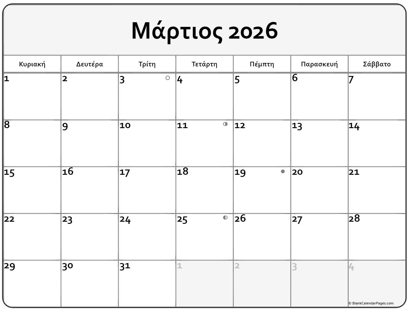 μάρτιος 2026 ημερολόγιο για εκτύπωση στα ελληνικα | ημερολόγιο μάρτιος