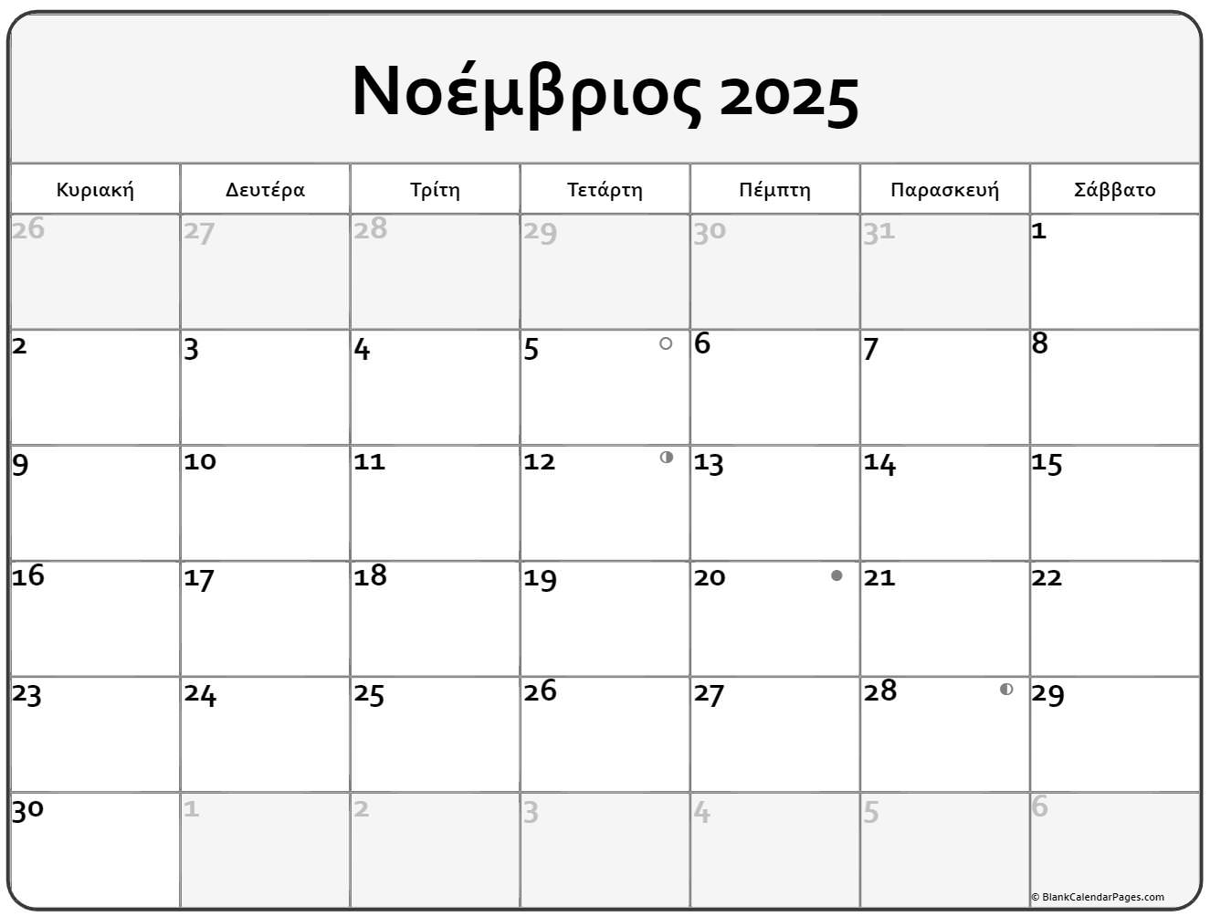 νοέμβριος 2025 ημερολόγιο για εκτύπωση στα ελληνικα | ημερολόγιο νοέμβριος