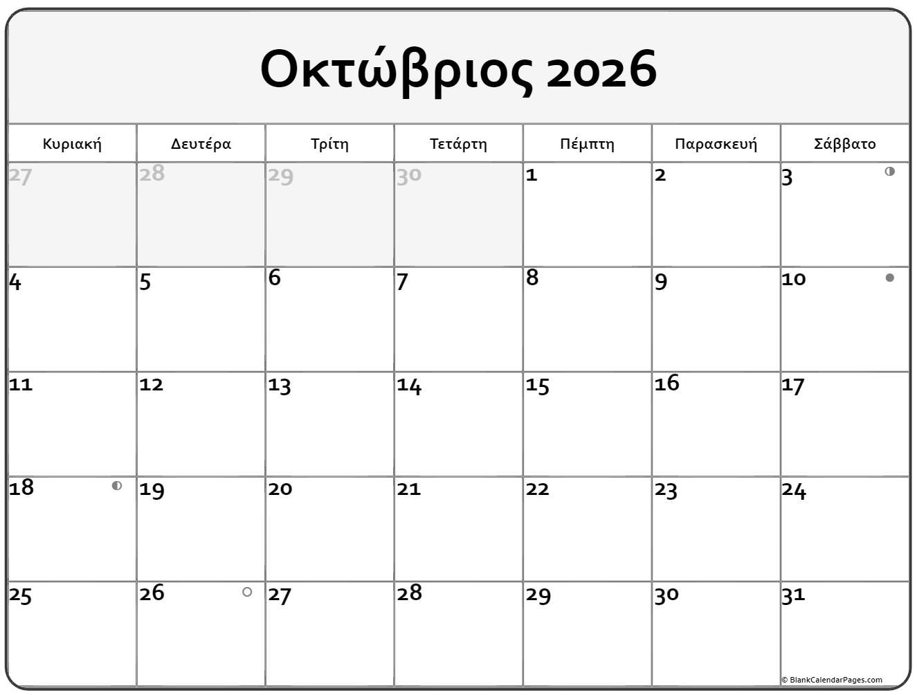 οκτώβριος 2026 ημερολόγιο για εκτύπωση στα ελληνικα | ημερολόγιο οκτώβριος