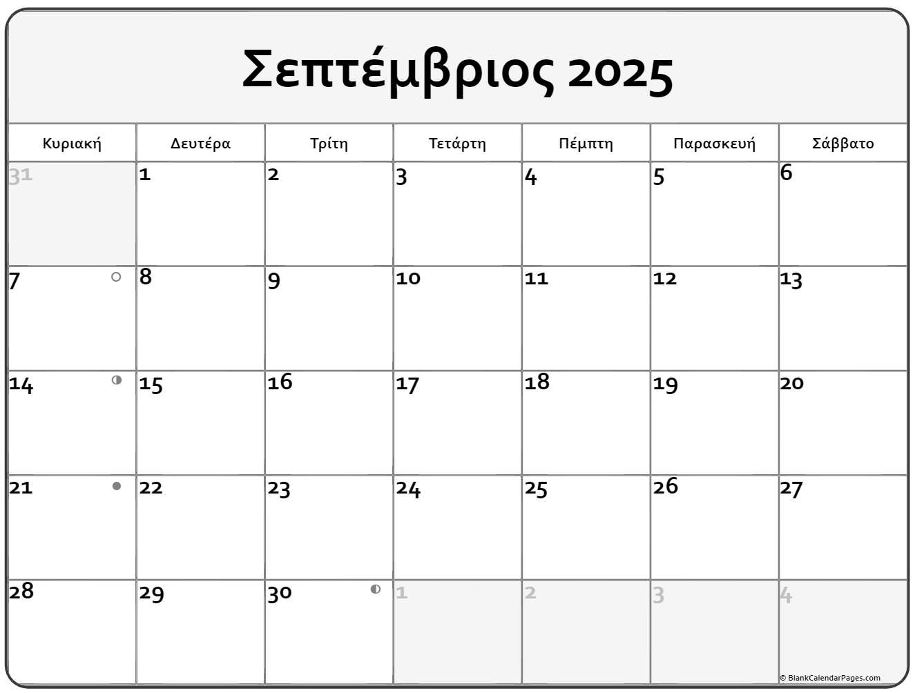 σεπτέμβριος 2025 ημερολόγιο για εκτύπωση στα ελληνικα | ημερολόγιο ...