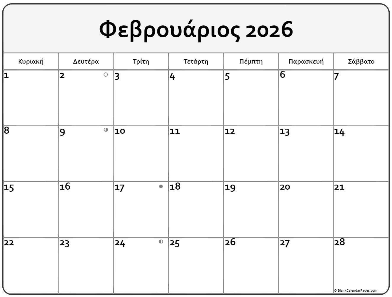 φεβρουάριος 2026 ημερολόγιο για εκτύπωση στα ελληνικα | ημερολόγιο ...