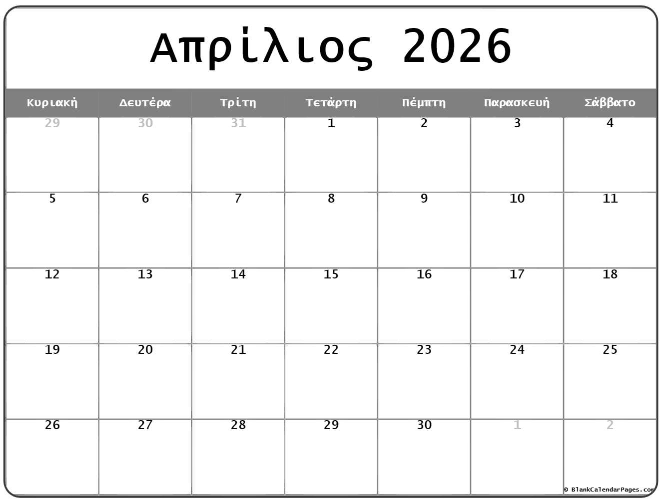 απρίλιος 2026 ημερολόγιο για εκτύπωση στα ελληνικα | ημερολόγιο απρίλιος