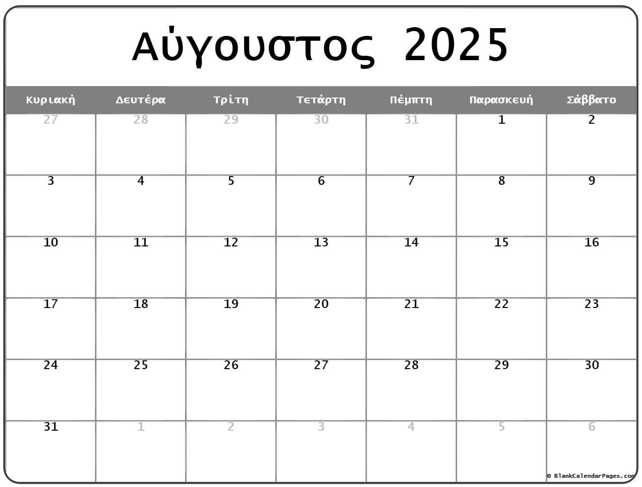 αύγουστος 2025 ημερολόγιο για εκτύπωση στα ελληνικα | ημερολόγιο αύγουστος