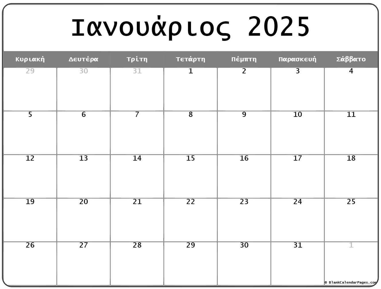 ιανουάριος 2025 ημερολόγιο για εκτύπωση στα ελληνικα | ημερολόγιο ...