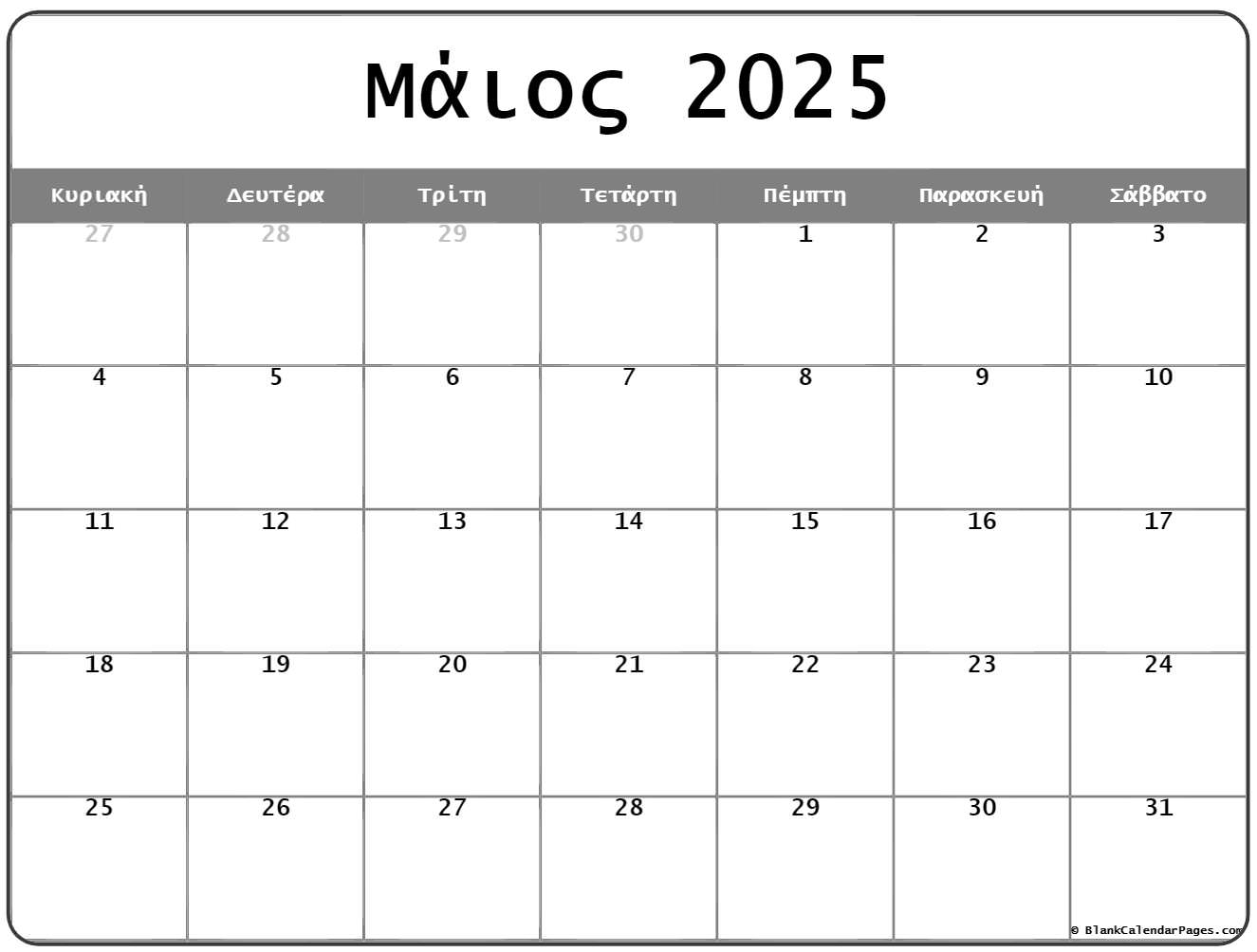 μάιος 2025 ημερολόγιο για εκτύπωση στα ελληνικα | ημερολόγιο μάιος