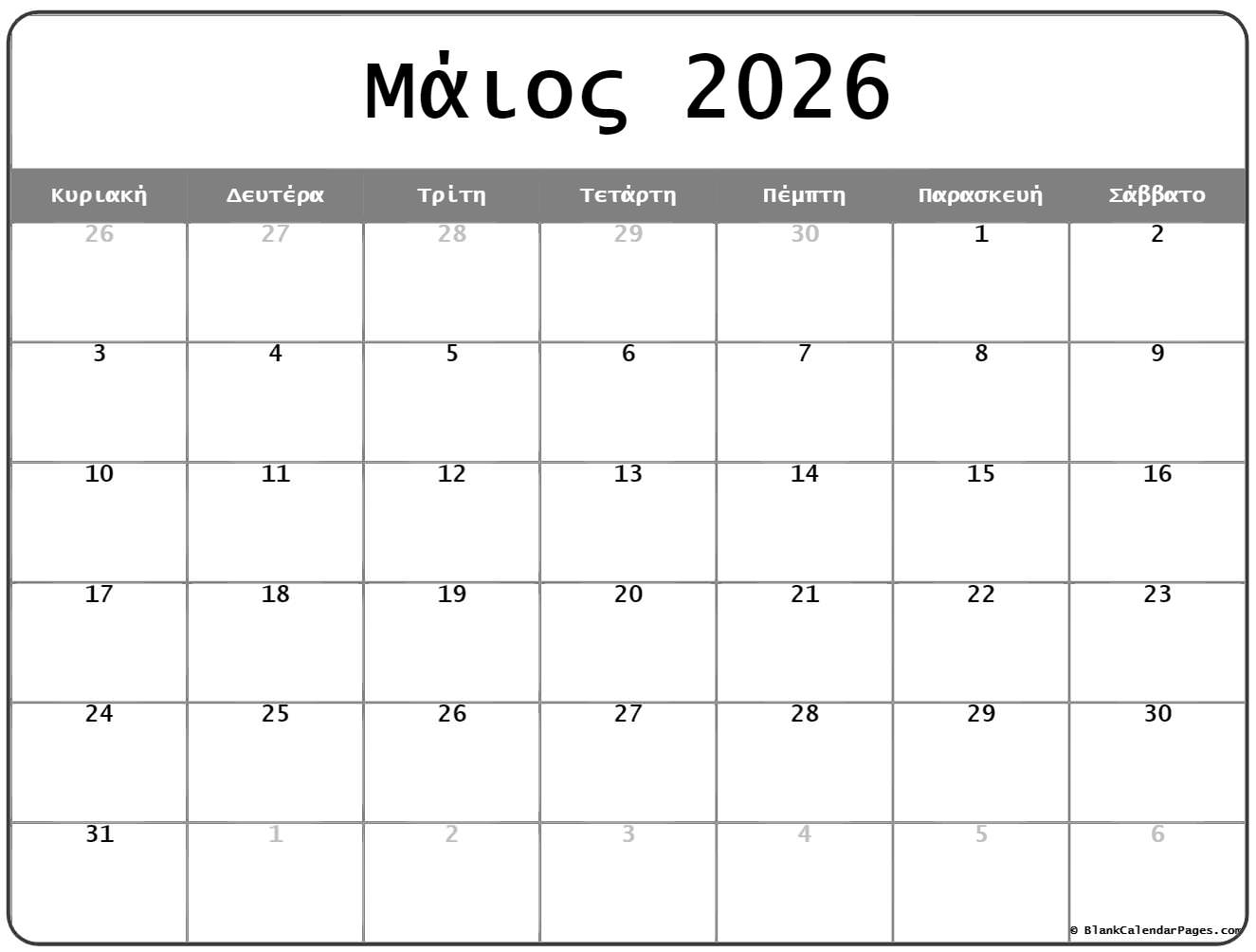 μάιος 2026 ημερολόγιο για εκτύπωση στα ελληνικα | ημερολόγιο μάιος