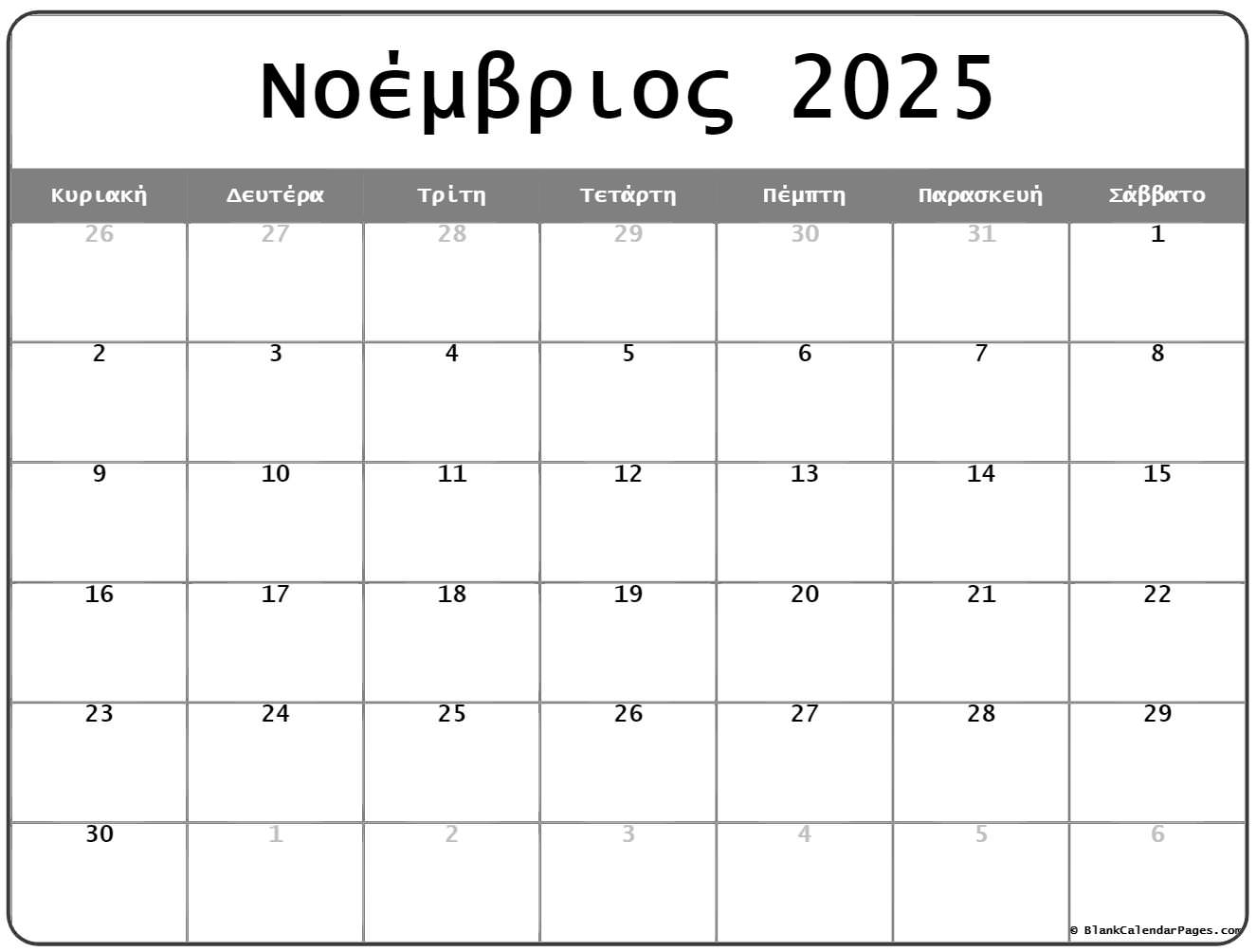 νοέμβριος 2025 ημερολόγιο για εκτύπωση στα ελληνικα | ημερολόγιο νοέμβριος