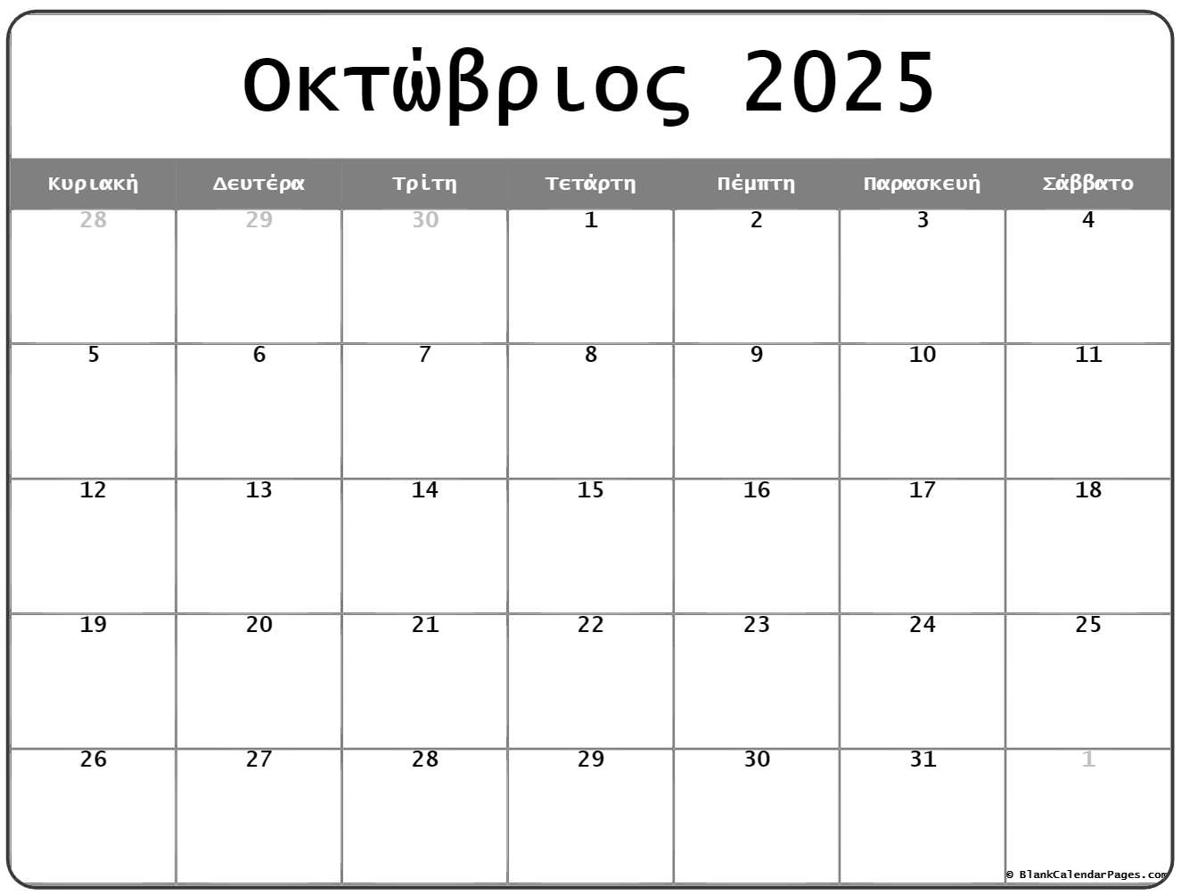 οκτώβριος 2025 ημερολόγιο για εκτύπωση στα ελληνικα | ημερολόγιο οκτώβριος