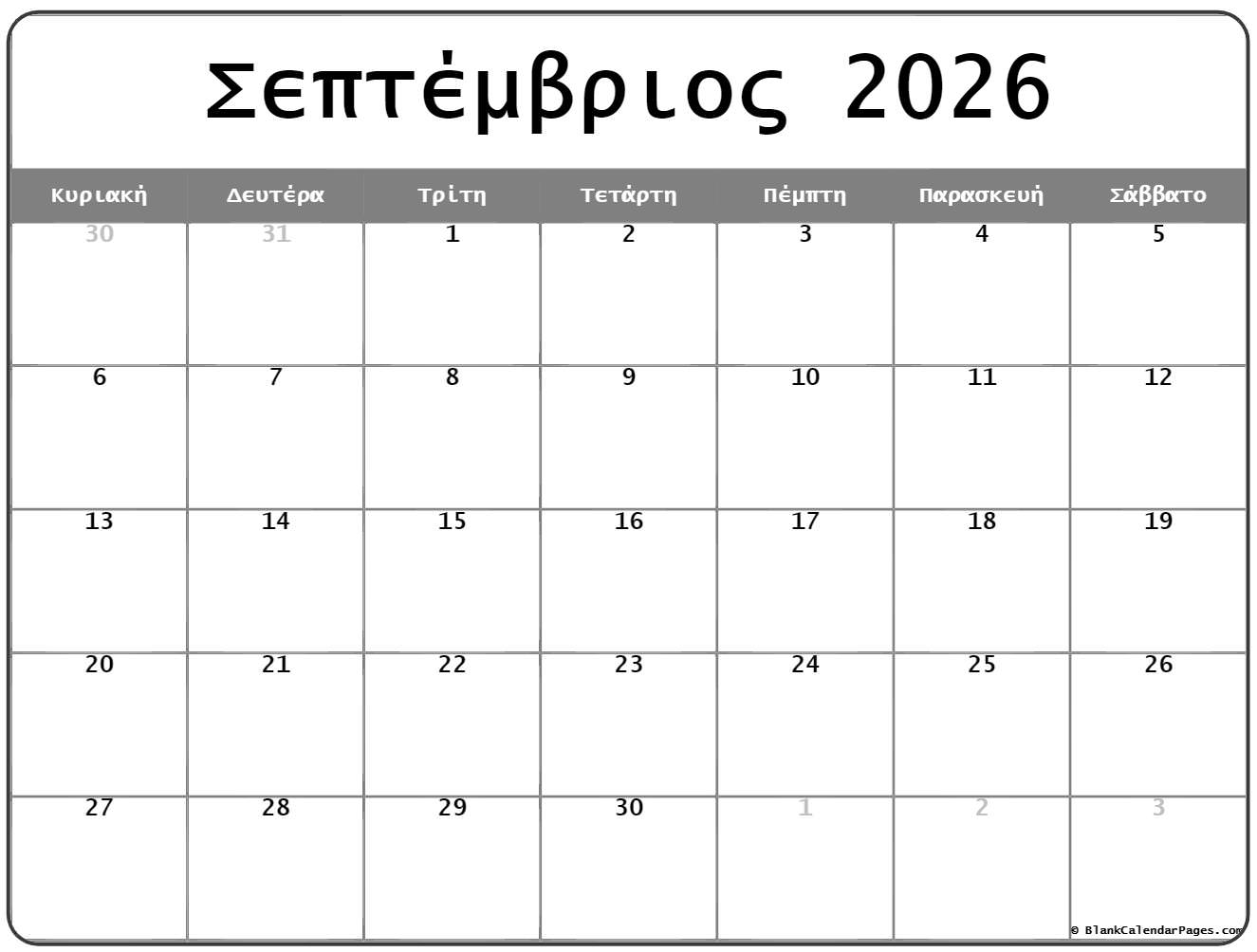 σεπτέμβριος 2026 ημερολόγιο για εκτύπωση στα ελληνικα | ημερολόγιο ...