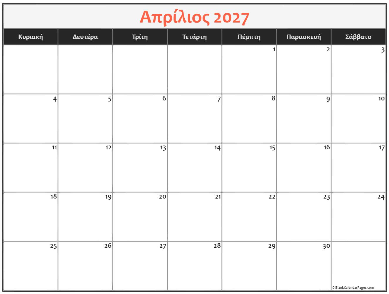 απρίλιος 2027 ημερολόγιο για εκτύπωση στα ελληνικα | ημερολόγιο απρίλιος