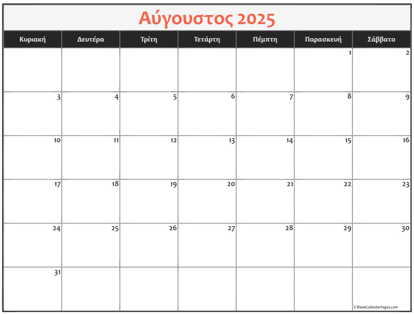 αύγουστος 2025 ημερολόγιο για εκτύπωση στα ελληνικα | ημερολόγιο αύγουστος