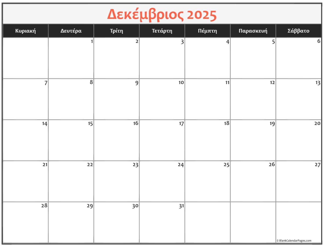 δεκέμβριος 2025 ημερολόγιο για εκτύπωση στα ελληνικα | ημερολόγιο ...