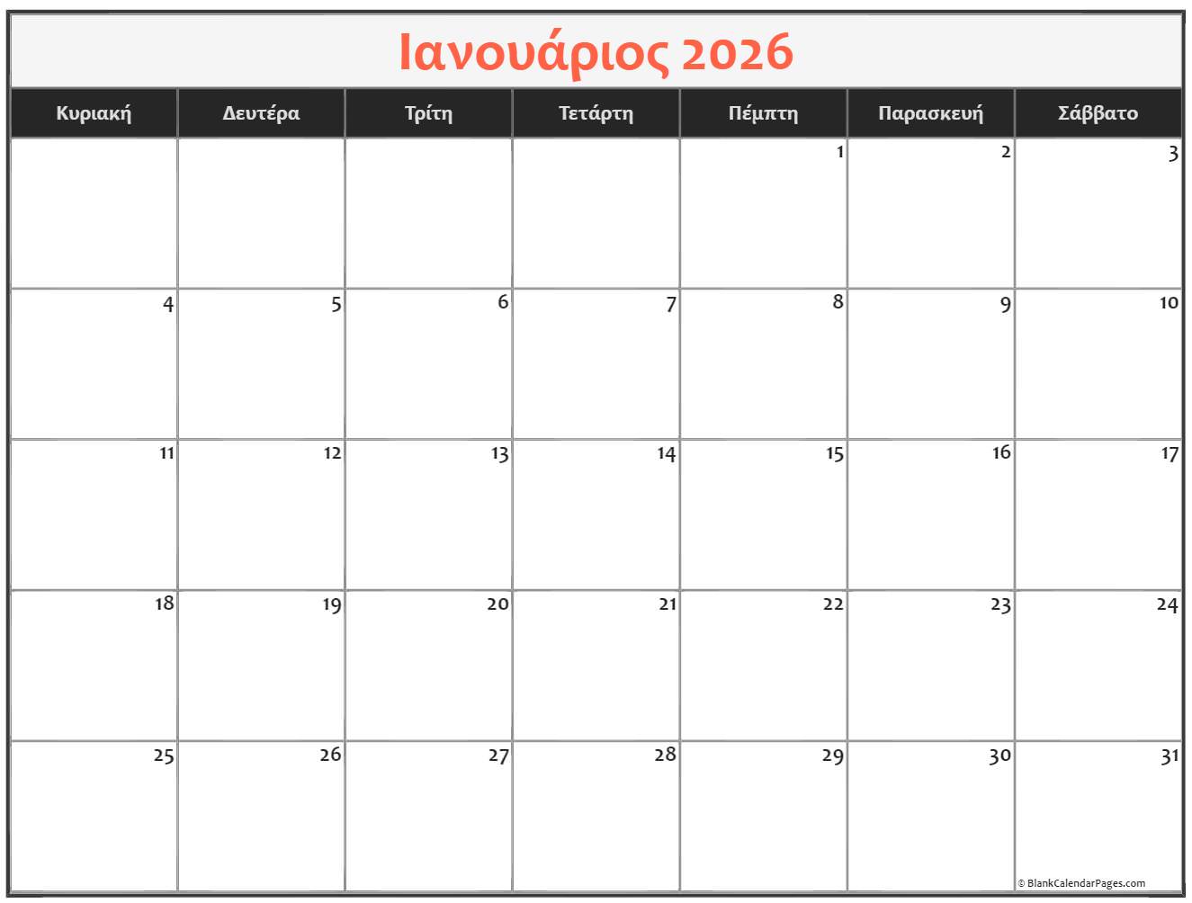 ιανουάριος 2026 ημερολόγιο για εκτύπωση στα ελληνικα | ημερολόγιο ...